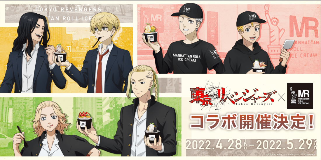 大人気TVアニメ『東京リベンジャーズ』と、国内一の店舗数を誇るロールアイス専門店「マンハッタンロールアイスクリーム」がコラボレーション！ | Foooood