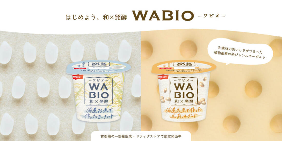 ニッスイが初めて植物性ヨーグルトを新発売！ 国産の大豆や米を使用した「WABIO」 9 月 1 日（木）より首都圏の一部量販店・ドラッグストアなど販売を開始！ | Foooood