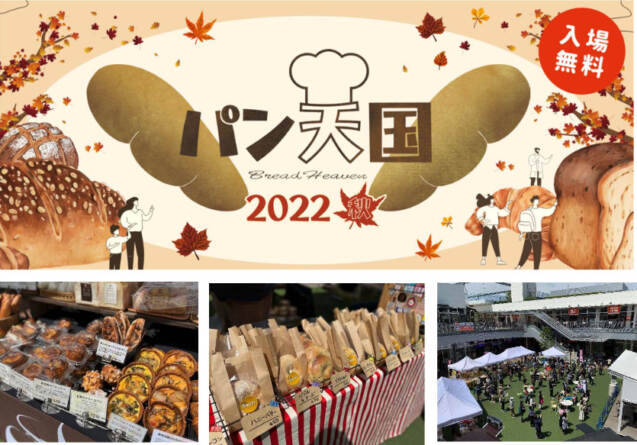 まるで天国!幸せいっぱいのパンフェス!『パン天国 ～2022 秋～』開催決定! | Foooood