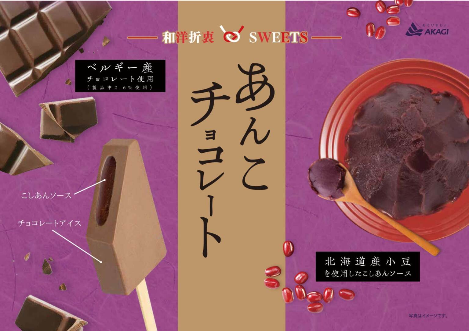 魅惑の和洋折衷スイーツ。あんこ×チョコレートの進化系Sweetsをアイスで表現。「あんこチョコレート」2022年12月6日（火）より全国発売 | Foooood