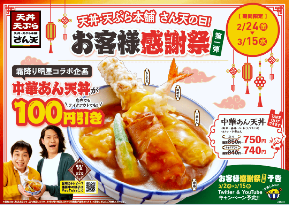≪天丼・天ぷら本舗 さん天の日！お客様感謝祭≫を開催！2月24日（金）～3月15日（水）まで | Foooood