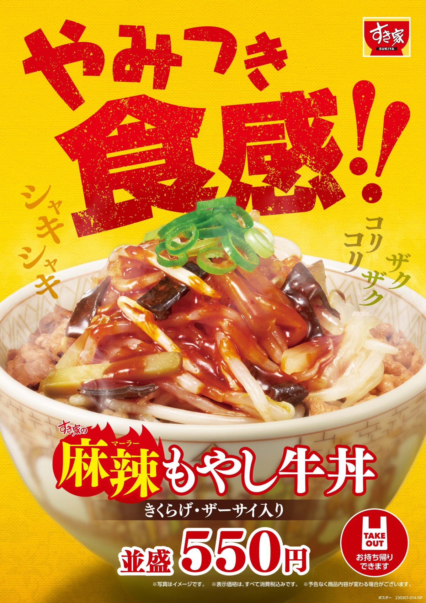 【すき家】シャキシャキ、コリコリ、やみつき食感！しびれる辛さの「麻辣もやし牛丼」新登場！ | Foooood