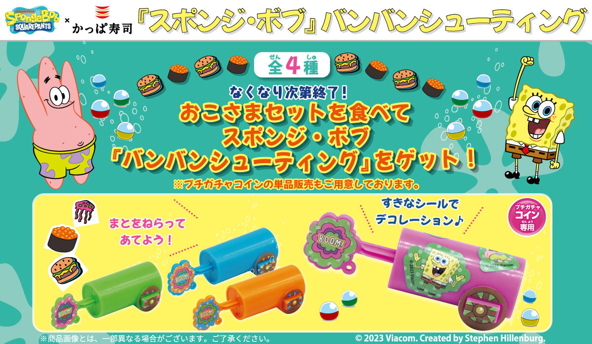かっぱ寿司が『スポンジ・ボブ』とコラボ かっぱ寿司の「プチガチャ」に『スポンジ・ボブ』のおもちゃが登場！ 2023年3月23日（木）より、かっぱ寿司全店にて | Foooood