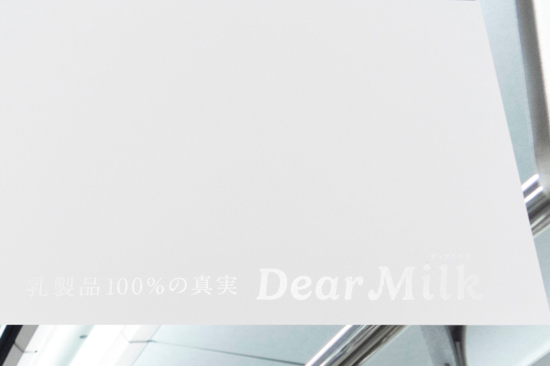 ミルクアイス「明治 Dear Milk」新発売記念“明治の本気”「何も足さない」真っ白広告が車内をジャック | Foooood