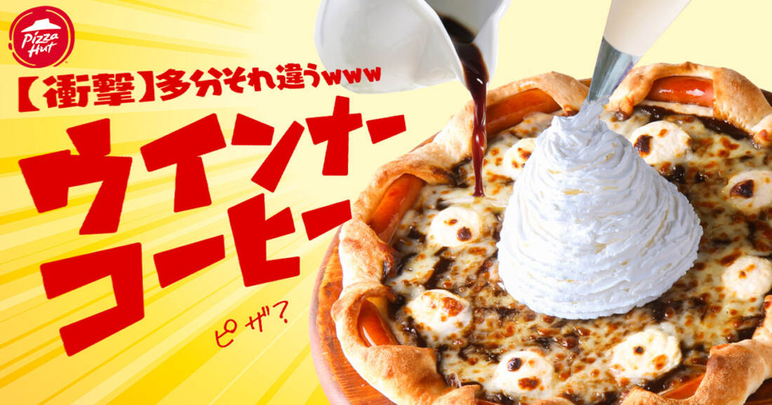 どうしてこうなった？「【衝撃】多分それ違うwwwウインナーコーヒー」ピザ爆誕！5/26〜6/14で新登場！ | Foooood