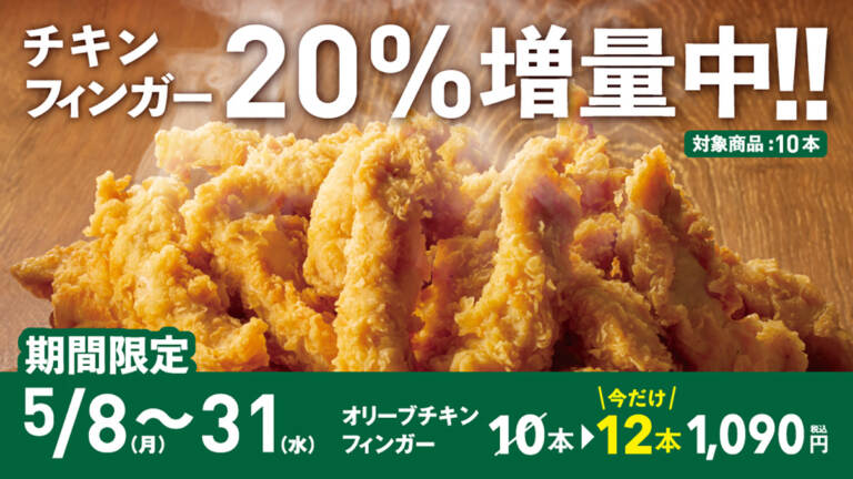 【bb.q オリーブチキン】オリーブチキンフィンガー20％増量キャンペーン 5月8日（月）～31日（水） | Foooood