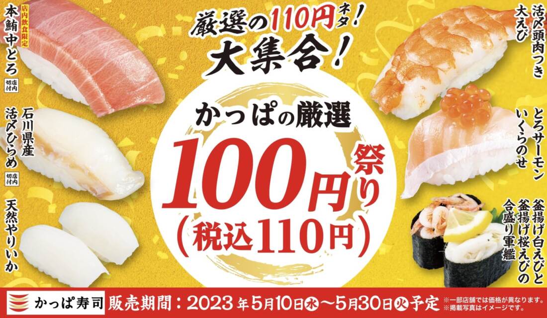 かっぱ寿司、「本鮪中とろ」「活〆ひらめ」「大えび」などが今だけ「一皿100円（税込110円）」 こだわりのネタ12品『かっぱの厳選100円（税込110円）祭り』開催 | Foooood