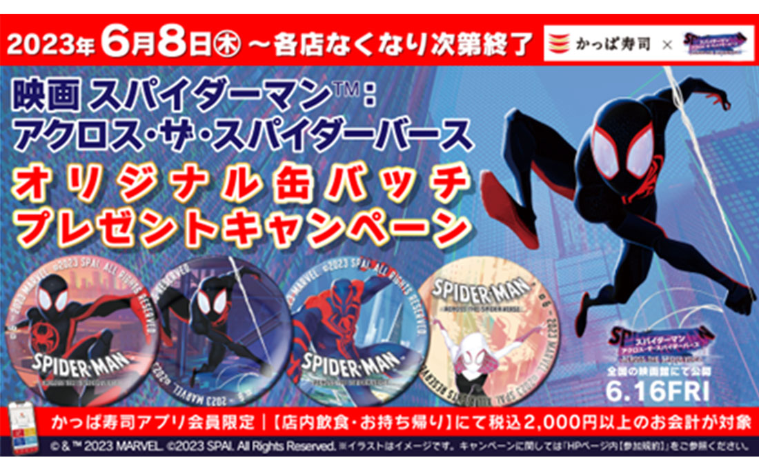 【公式アプリ会員限定】映画『スパイダーマンTM：アクロス・ザ・スパイダーバース』×かっぱ寿司 お寿司を食べてゲット！「オリジナル缶バッチ」プレゼントキャンペーン開催 | Foooood