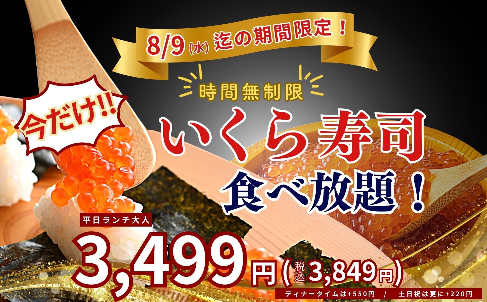 【2年ぶり‼大好評企画再び‼】贅沢に時間無制限‼食べ放題‼『グランブッフェららぽーと豊洲店』にて『いくら寿司』がおかわり三昧で楽しめる特別コースが新登場‼飲茶とともに贅沢な食べ放題をお楽しみ