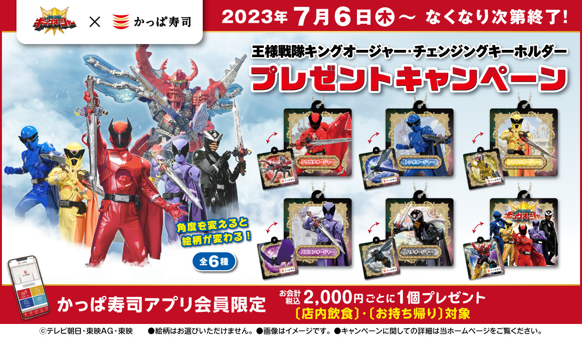 【公式アプリ会員限定】『王様戦隊キングオージャー』×かっぱ寿司 お寿司を食べてゲット！「オリジナルチェンジングキーホルダー」プレゼントキャンペーン開催 | Foooood