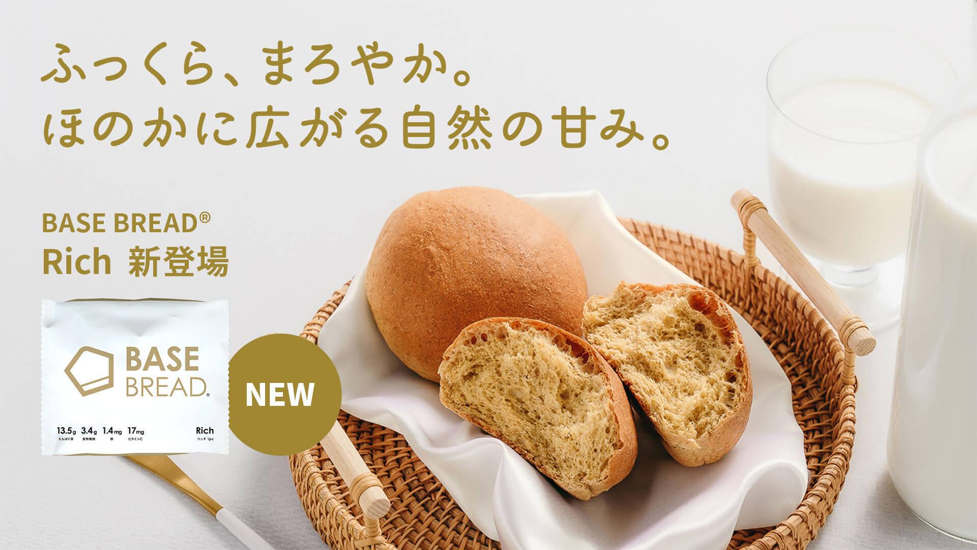 食べ方・アレンジいろいろ！ふっくらまろやかパンが新登場！完全栄養パン「BASE BREAD リッチ」2023年7月13日（木）販売開始！ | Foooood