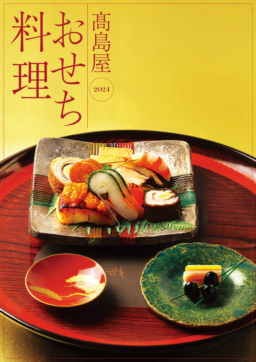 2024年新春 髙島屋 おせち料理 | Foooood