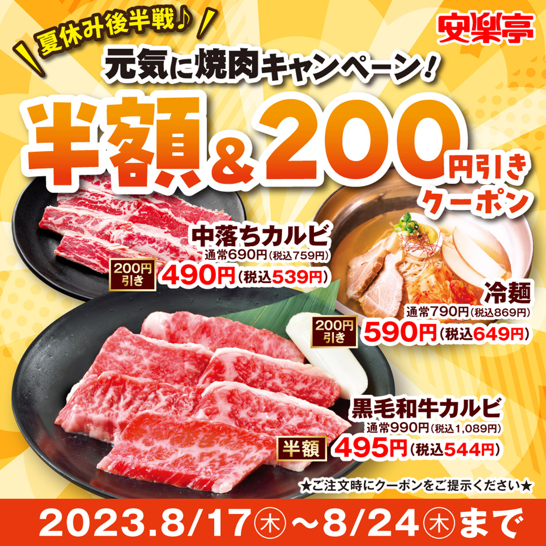 夏休みラストスパートは安楽亭で！ 半額クーポンや食べ放題10％OFFでとことん焼肉を満喫！ | Foooood