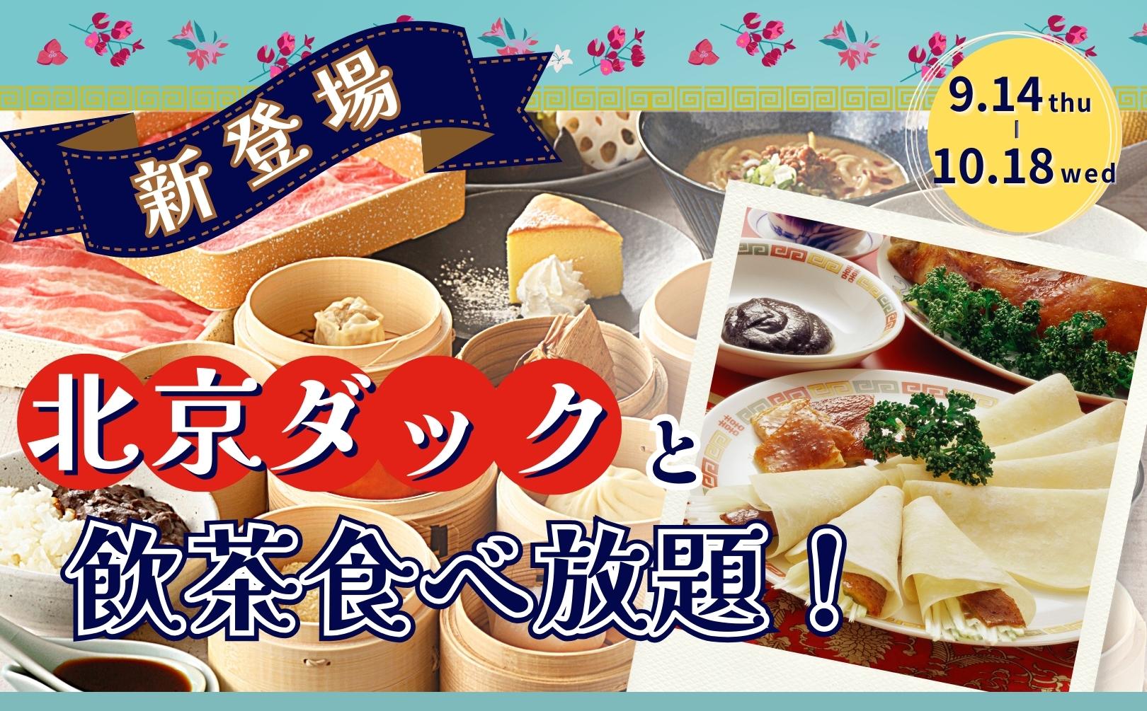 【1018迄の特別企画‼北京ダックが新登場‼】時間無制限で楽しめる“和のごちそう”と“飲茶”の食べ放題『ザ ブッフェ 富山大和店』の一部コースにて『北京ダック』が食べ放題で登場いたします