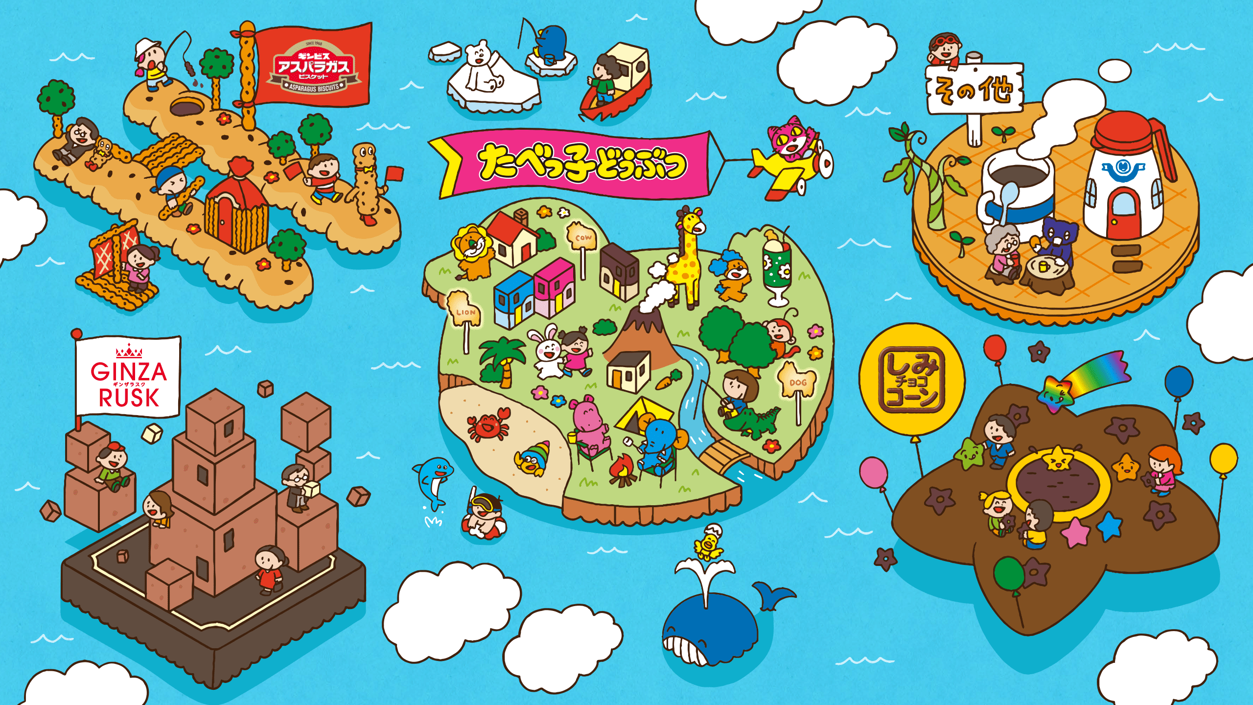 『たべっ子どうぶつLAND』横浜 大盛況で終幕！累計来場者数16万人突破！次なる夢へ、ギンビス創業93年で初となる公式オンラインショップ『ギンビス・マーケット』が9月19日(火)オープン ...