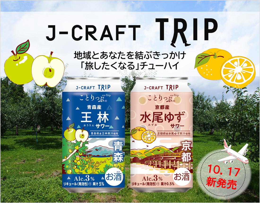 「三菱食品」×「ことりっぷ」がコラボしたチューハイ2種「王林サワー」「水尾ゆずサワー」を10／17発売 | Foooood