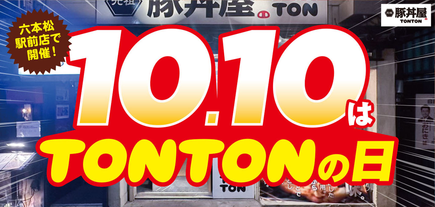 《店舗限定》10/10（火）『TONTONの日』六本松駅前店で開催！ | Foooood