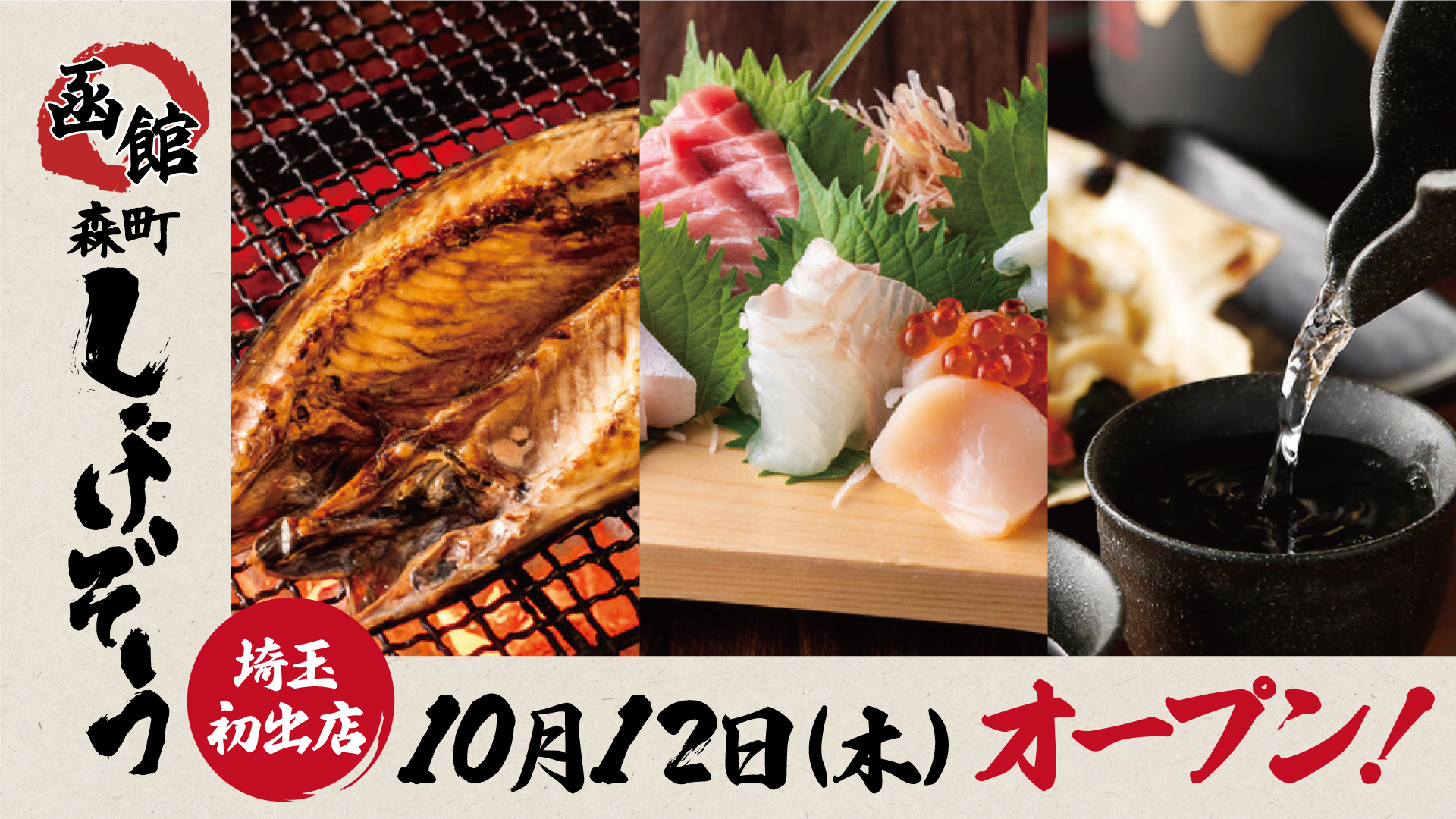 【さいたまスーパーアリーナ直結】北海道の厳選素材を使用！「函館 森町しげぞう」が2023年10月12日（木）埼玉にグランドオープン!! | Foooood