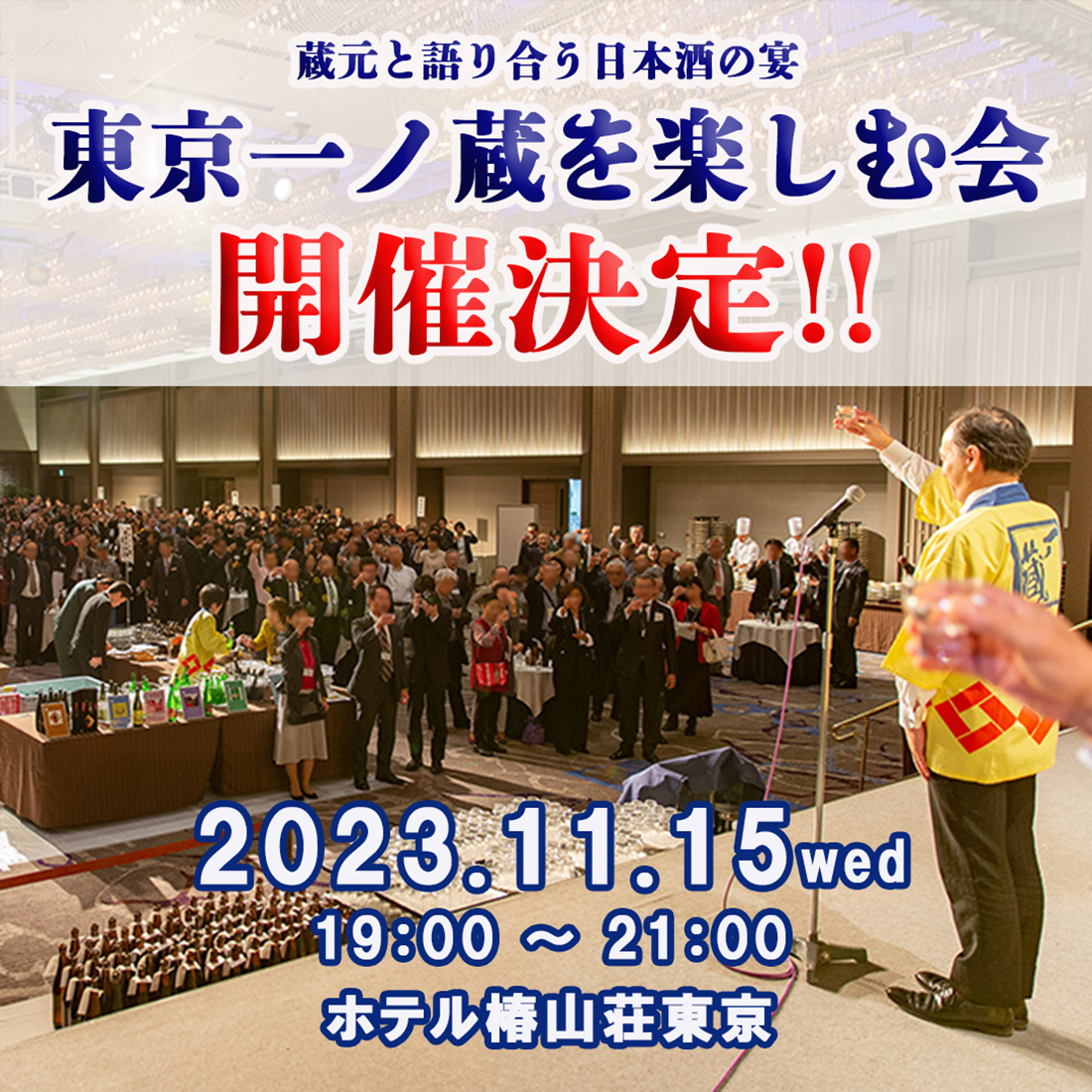4年ぶりに開催！！宮城 地の酒「一ノ蔵」十数種類を飲み比べ「第42回 東京一ノ蔵を楽しむ会」 | Foooood