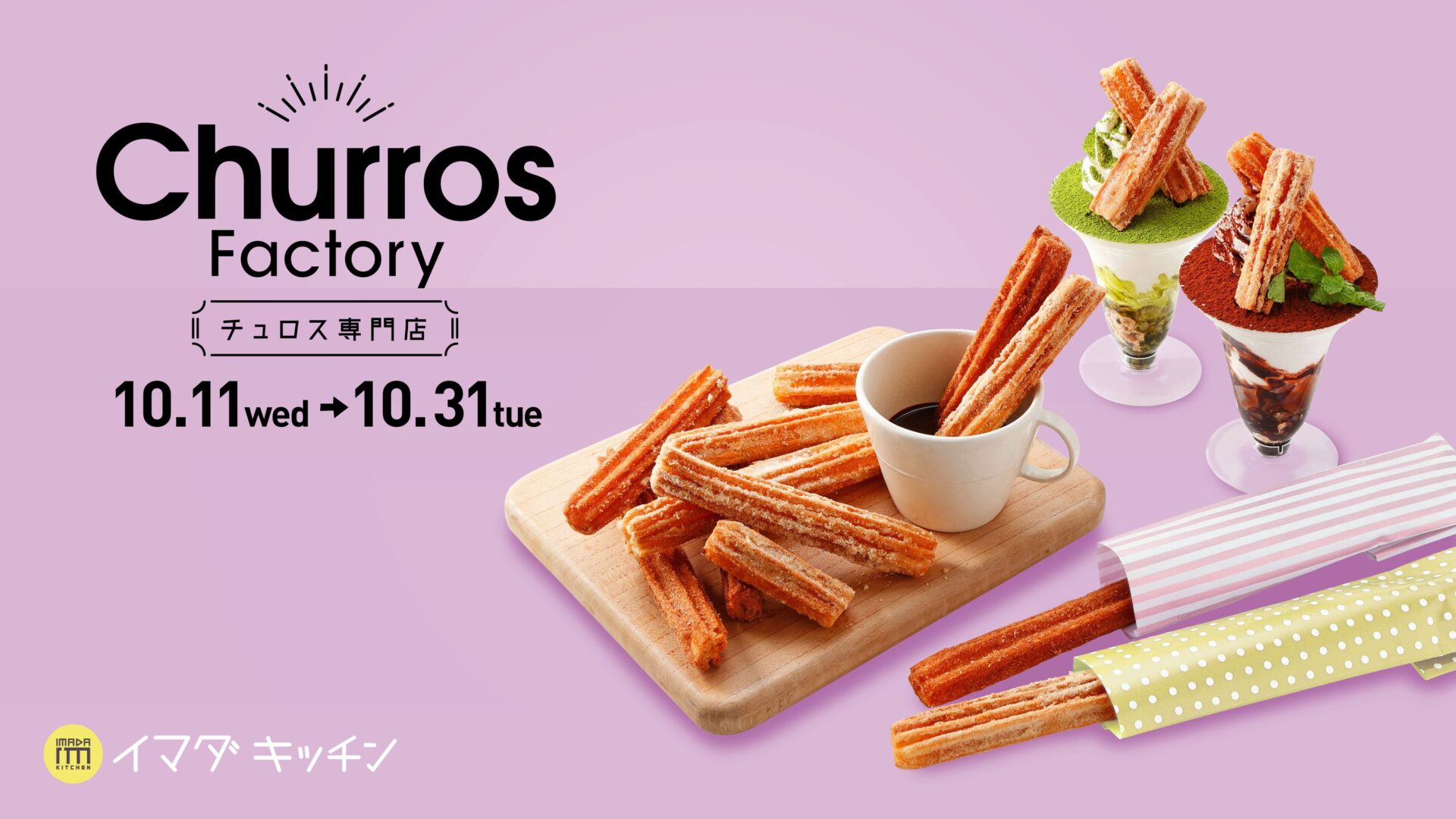 話題の「ディップチュロス」がSHIBUYA109で楽しめる！ 10月11日(水)より期間限定オープン！ | Foooood