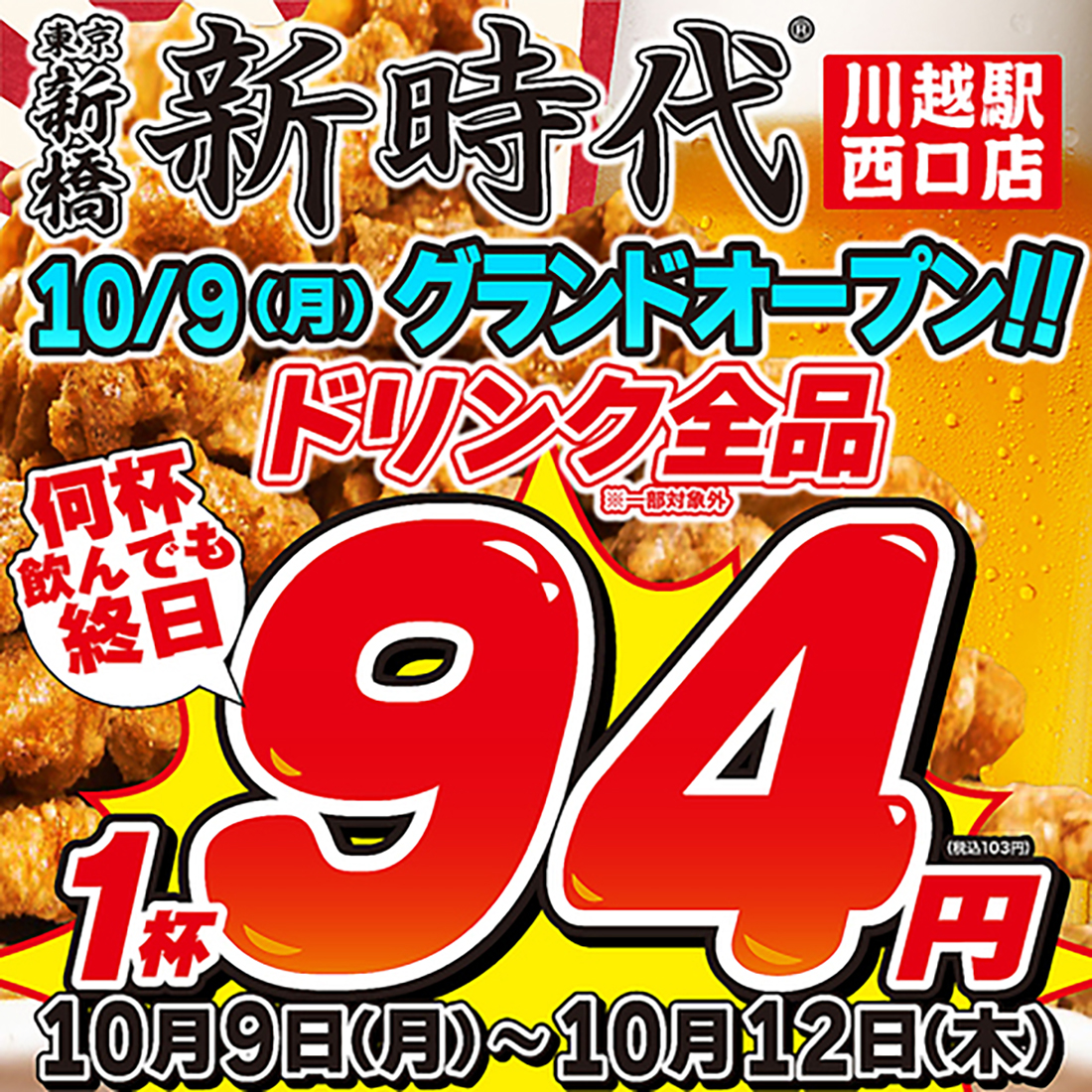 『新時代 川越駅西口店』オープンイベント開催★10月9日(月)～12日(木)ドリンク全品94円(税込103円) | Foooood