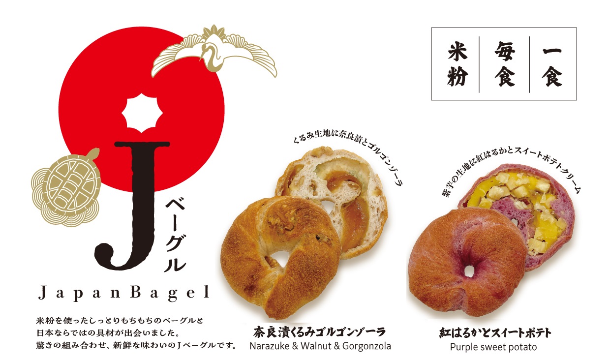 奈良漬×ベーグル!?米粉パンで人気のベーカリー・R Baker（アールベイカー）に『Jベーグル』が10/1より新発売 | Foooood