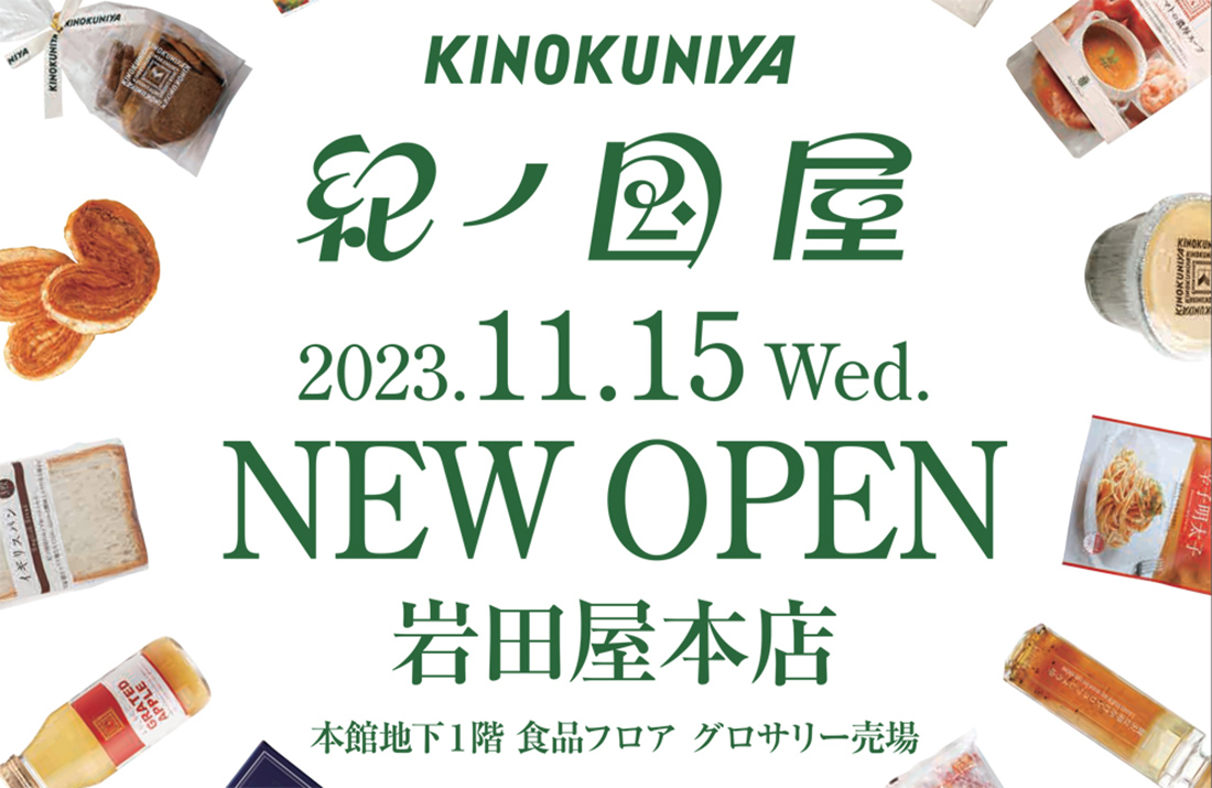 11月15日（水）九州初出店！福岡「岩田屋本店」本館地下1階「KINOKUNIYA 岩田屋本店」オープン！ | Foooood