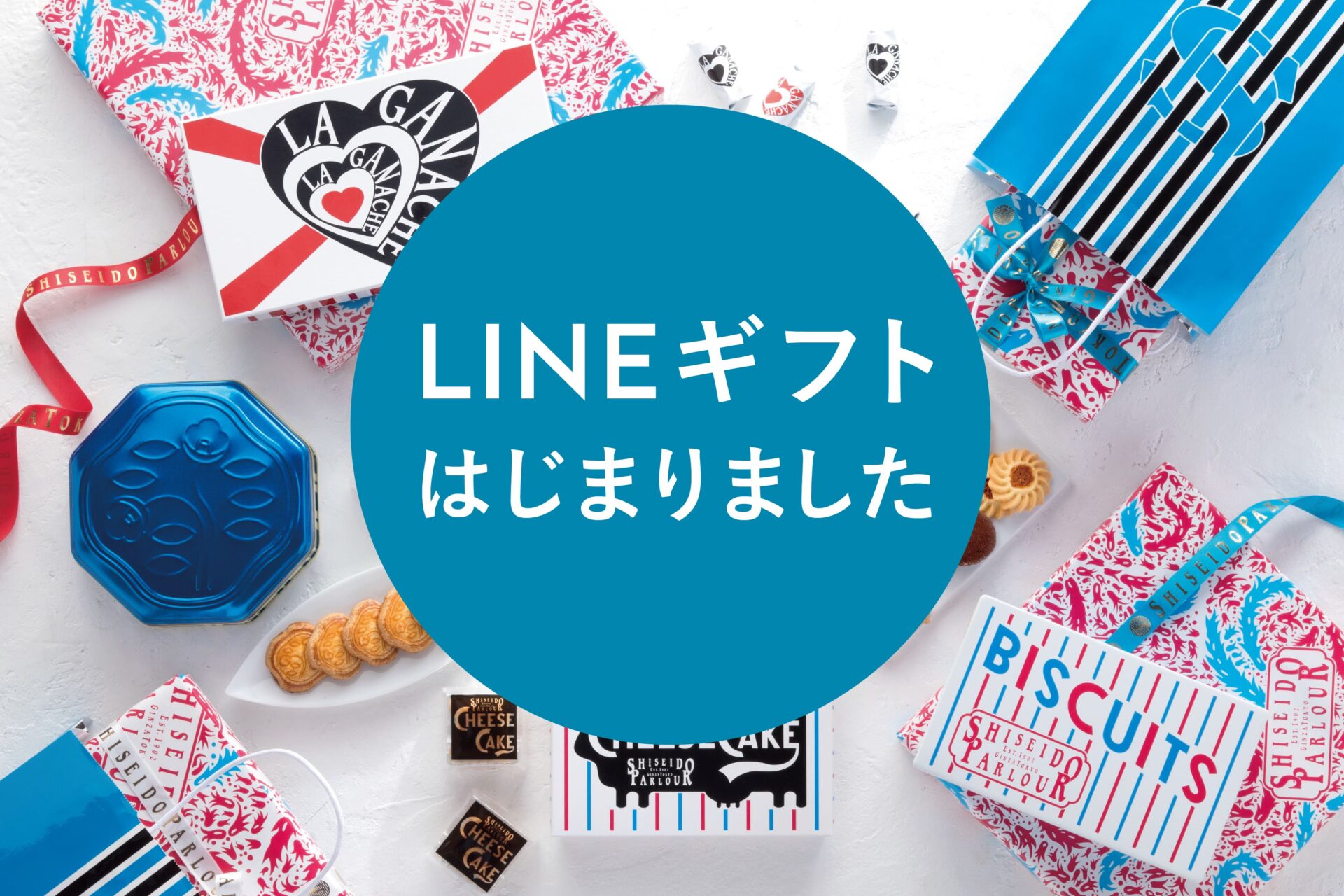 資生堂パーラーのお菓子をLINEギフトで贈ろう 相手の住所がわからなくても気軽に届けられる配送ギフトがスタート | Foooood