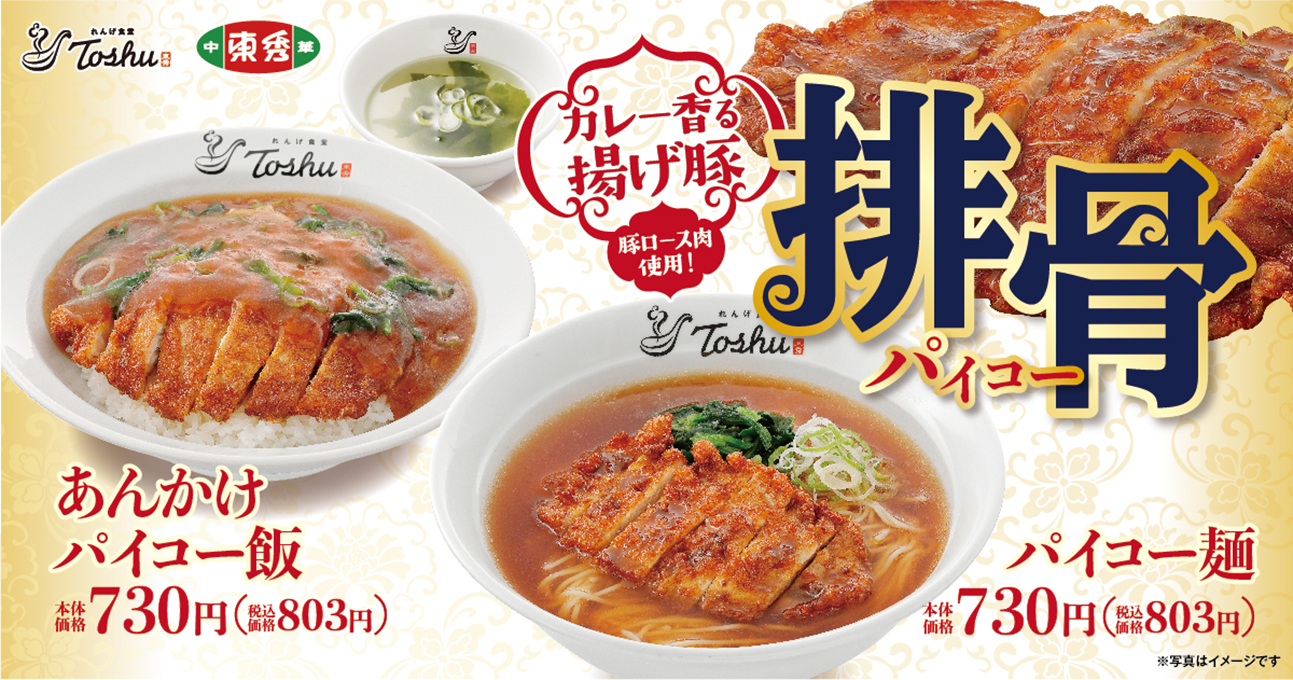 【カレー香る揚げ豚】ドーンと1枚！「パイコー麺」と「あんかけパイコー飯」が期間限定で登場！ | Foooood