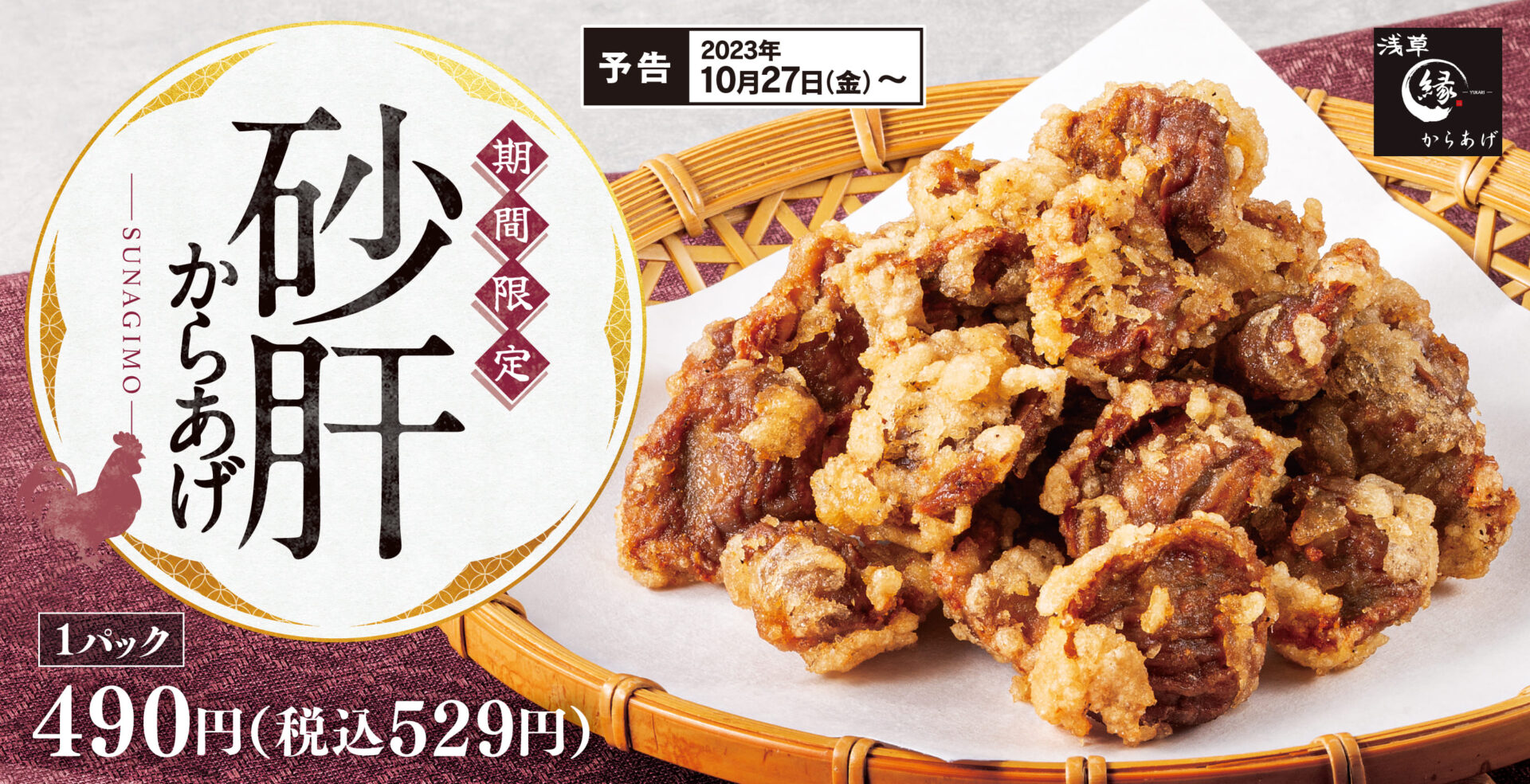 【専門店の味】サクッとした歯ごたえにコリコリとした食感と味わい深さがクセになる「砂肝からあげ」期間限定で「からあげ縁-YUKARI-」に新登場 | Foooood