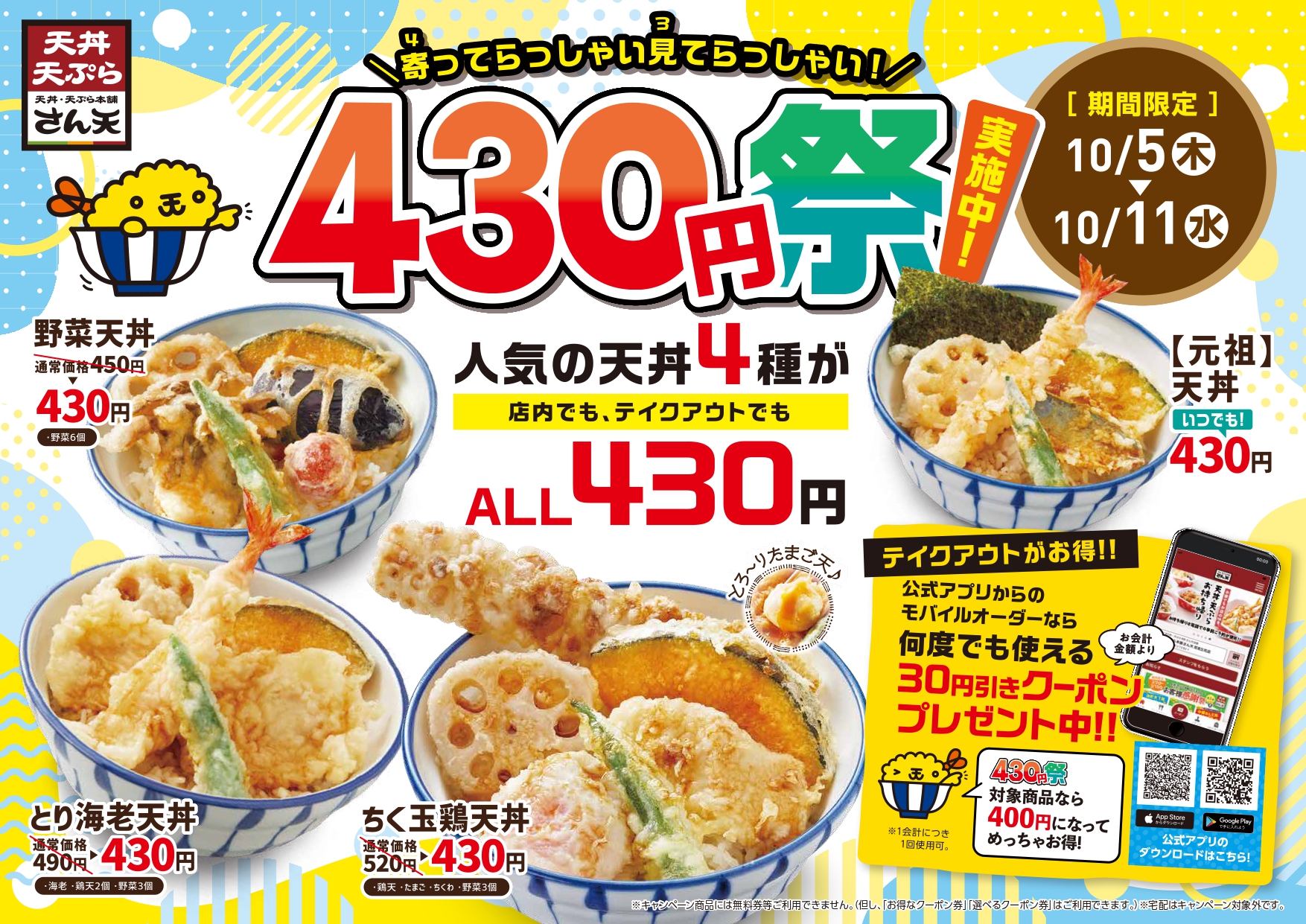 【天丼・天ぷら本舗 さん天】天丼430円祭りを開催 | Foooood