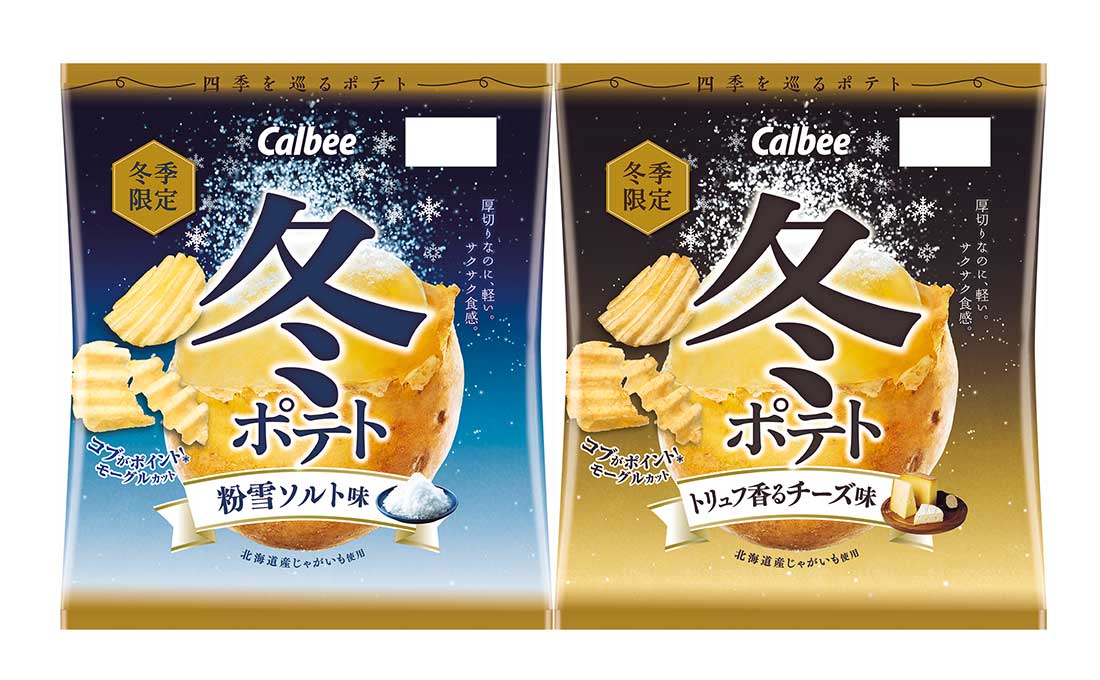 冬にしか出会えない、ご褒美ポテトチップスが今年も登場！北海道産ジャガイモ使用！厚切りなのに、軽い食感が楽しめる『冬ポテト 粉雪ソルト味/トリュフ香るチーズ味』 | Foooood