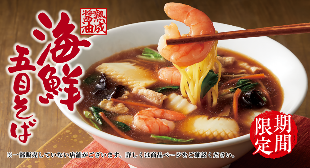 【丸源ラーメン】冬期間限定の「熟成醤油 海鮮五目そば」を11月22日(水)より発売開始！ | Foooood