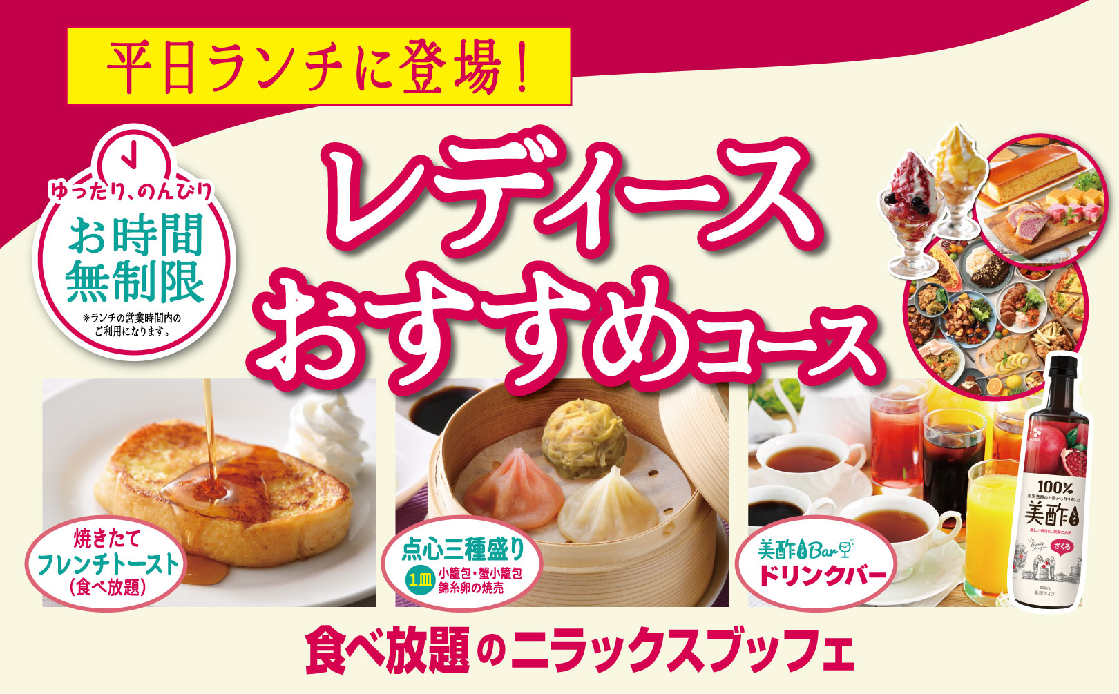 【平日ランチは時間無制限で充実食べ放題‼】バラエティー豊かな食べ放題が楽しめる『グランブッフェ』2店舗にて『飲茶3種』と『フレンチトースト』と『ドリンクバー』が付いたお得な『レディースコース