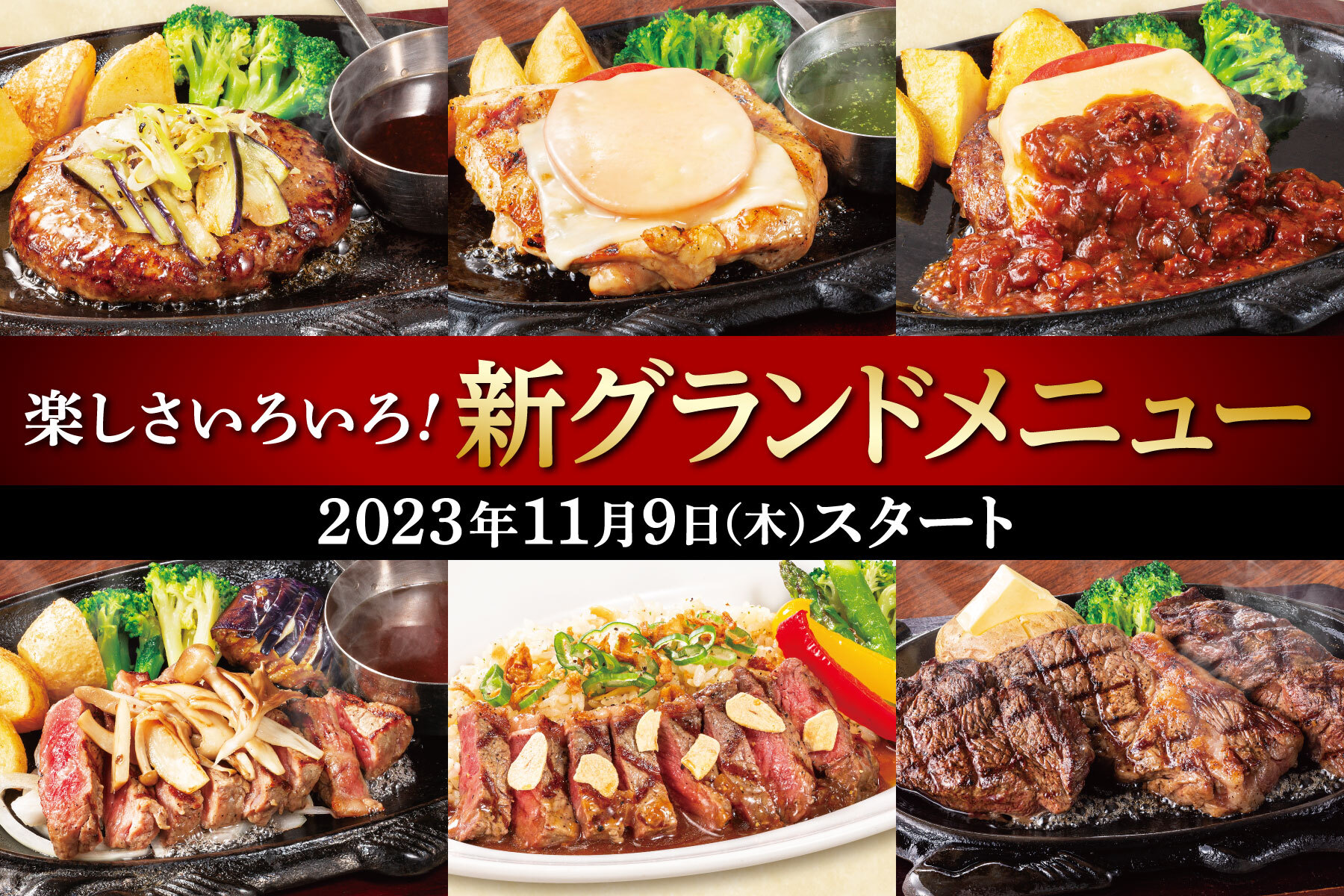 【ステーキハウス フォルクス】大満足ディナーをふだん使いで楽しみたい！テリヤキハンバーグ＆チキン、100gカットサーロインステーキがフォルクスに登場！ | Foooood