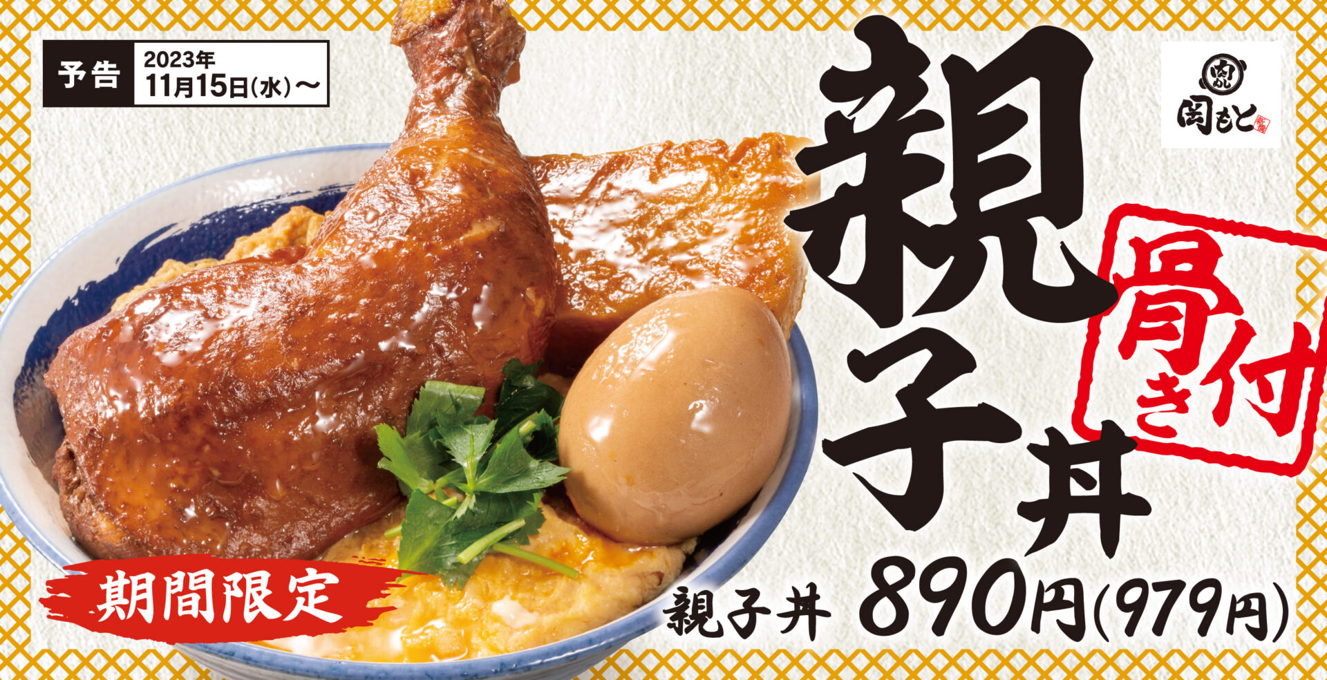 【鶏肉を存分に】骨付き肉にかぶりつく「親子丼」肉めし岡もとに期間限定で新登場 | Foooood