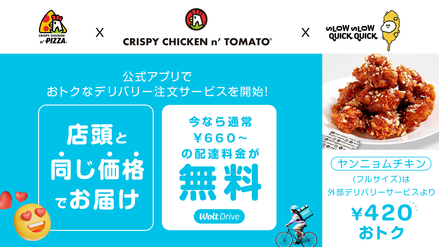 Woltの法人向け配送サービス「Wolt Drive」を活用し、CRISPY CHICKEN n’ TOMATOが公式アプリのデリバリー注文サービスを開始 | Foooood