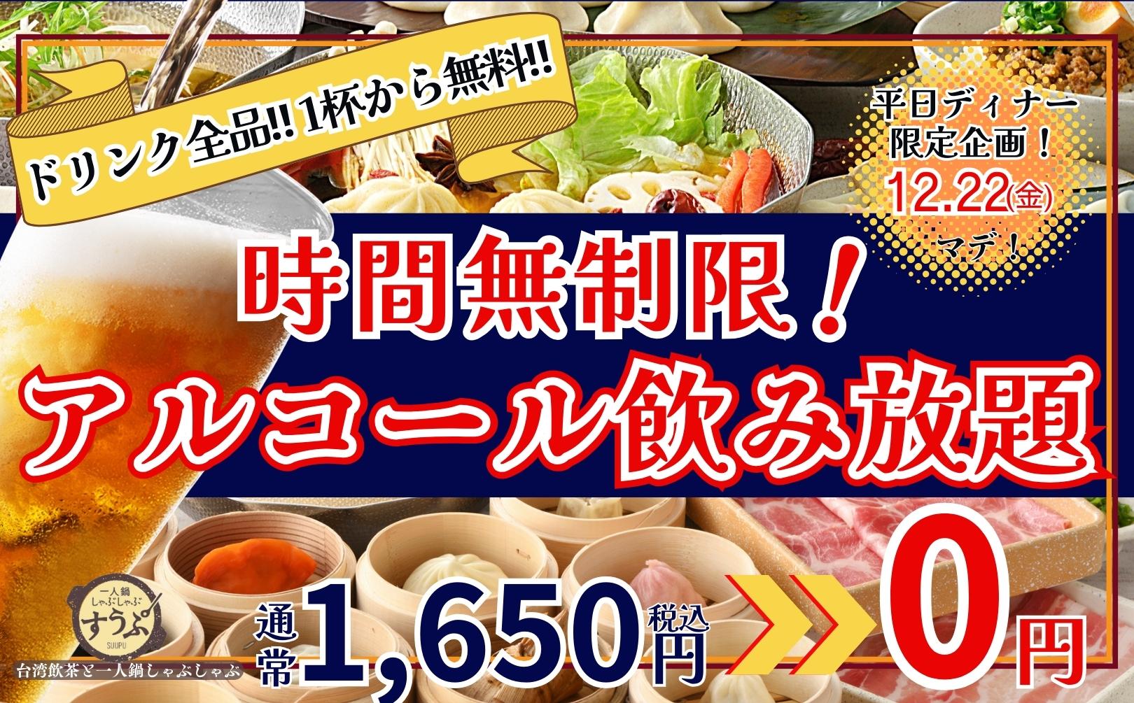【嬉しい時間無制限‼全品1杯から無料‼】1222迄の平日ディナー限定!台湾飲茶と一人鍋しゃぶしゃぶが楽しめる“すうぷ静岡パルコ店”にてアルコール飲み放題が無料で楽しめるお得な食べ飲みコースが