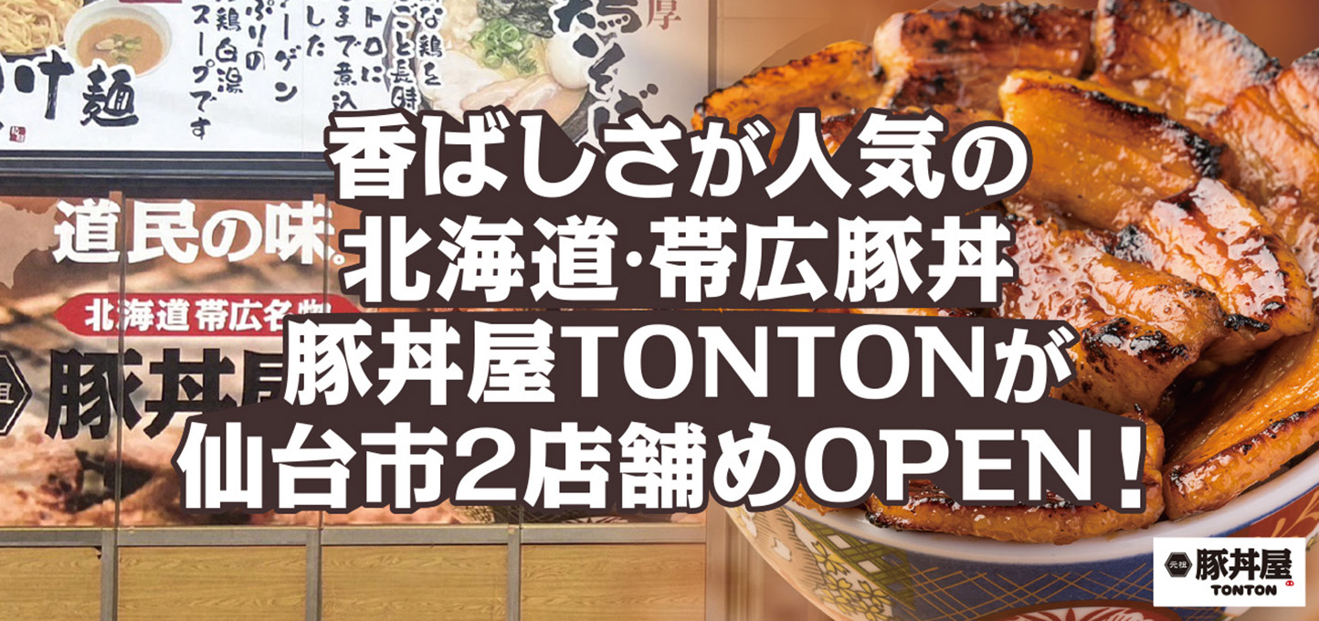 香ばしさが人気の北海道・帯広豚丼「豚丼屋TONTON」仙台2店舗目OPEN！ | Foooood