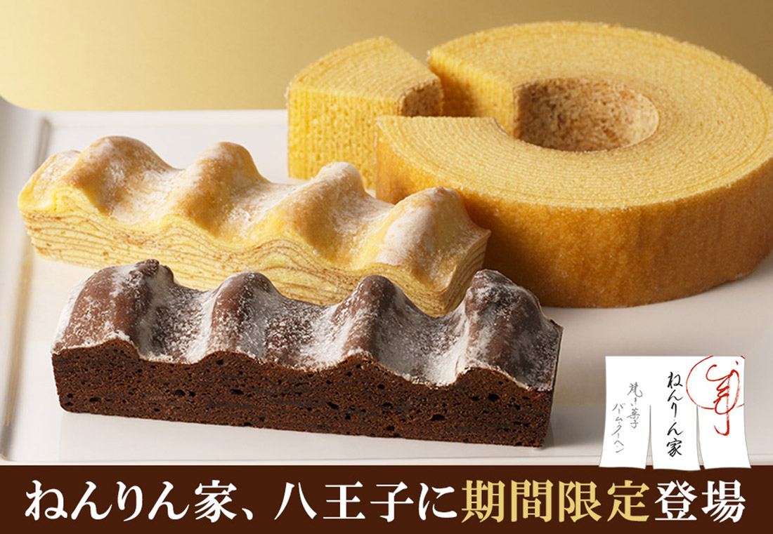 【八王子に期間限定OPEN！】バームクーヘン専⾨店「ねんりん家」。冬限定、ショコラのうまみを重ねたブラウニー味も。 | Foooood