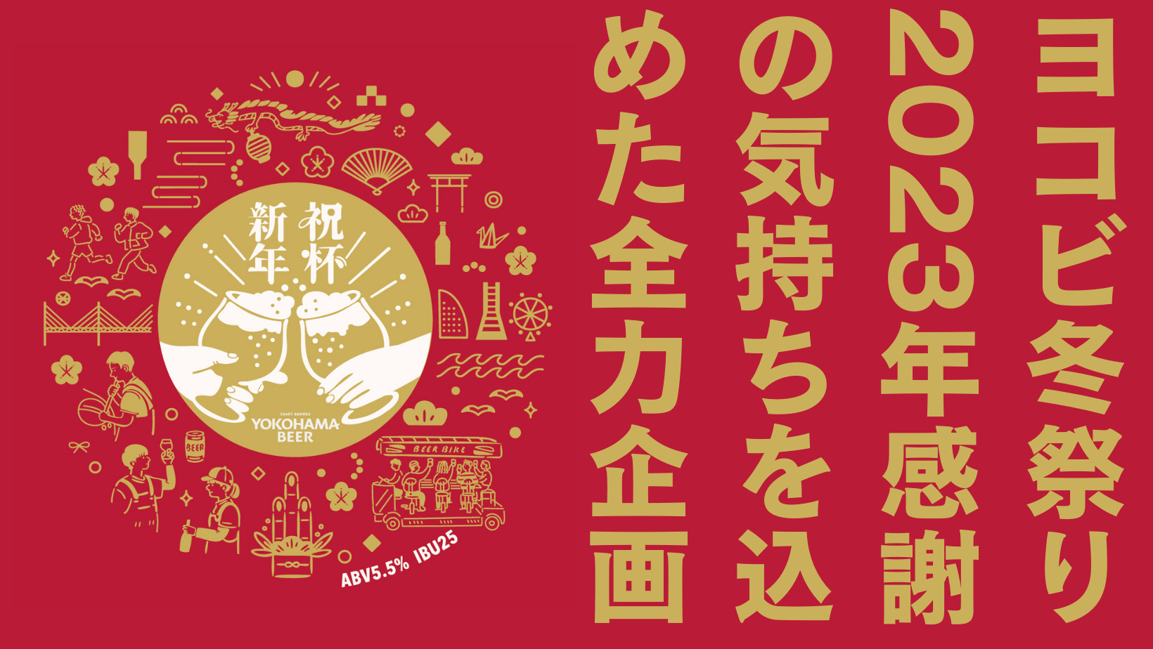 「横浜ビール」より、本店レストランと自社通販サイトにて2023年感謝の気持ちを届ける全力企画『ヨコビ冬祭り』が2023年12月1日(金)〜スタート！ | Foooood