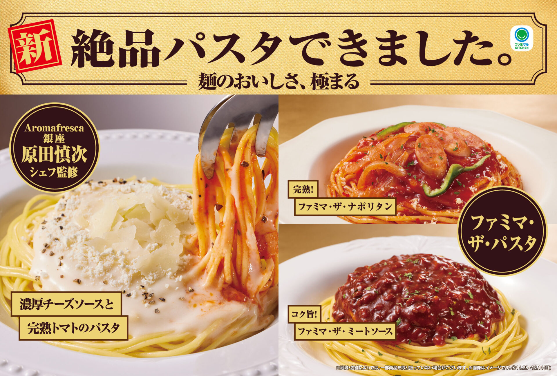 「麺がおいしい」と74%が答えた！絶品パスタが11月28日(火)新発売！「Aromafresca銀座」原田シェフ監修のチーズソースパスタやファミマ・ザ・シリーズから初のパスタも登場 ...