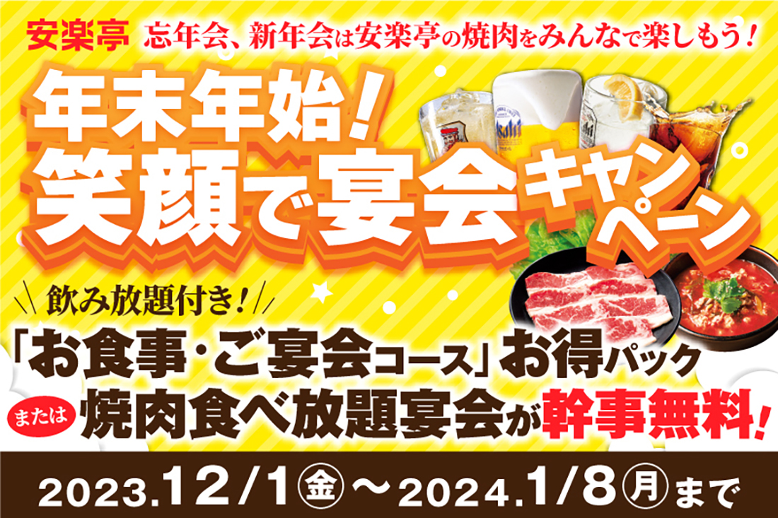 忘新年会も、安楽亭の美味しい焼肉で笑顔満開！ゆったり3時間の焼肉宴会コースや幹事様無料の食べ放題！ | Foooood