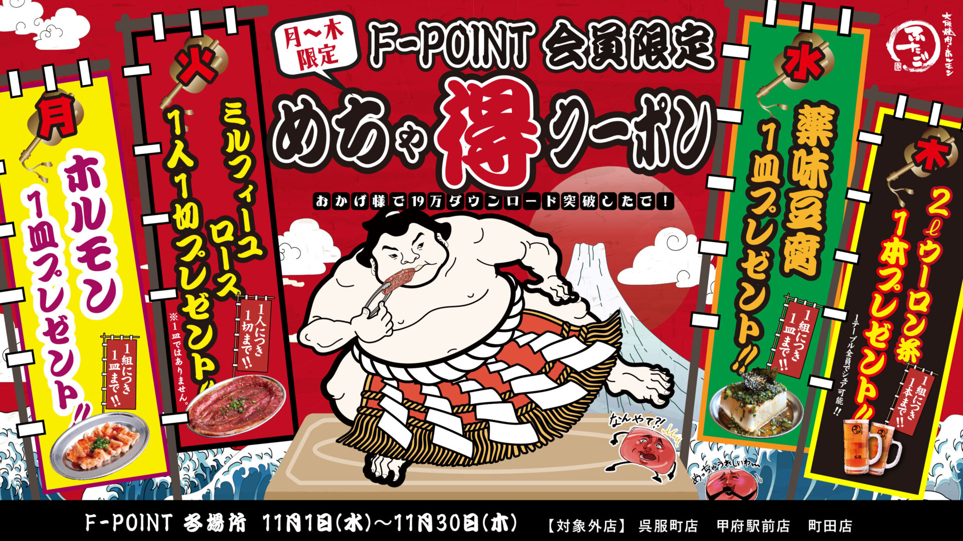 あなたは何曜日が好き？「大阪焼肉・ホルモン ふたご」の平日がまたまたすごい！昨年大好評のイベントが復活、人気メニューが無料になるめちゃめちゃお得な日替わりサービス！ | Foooood