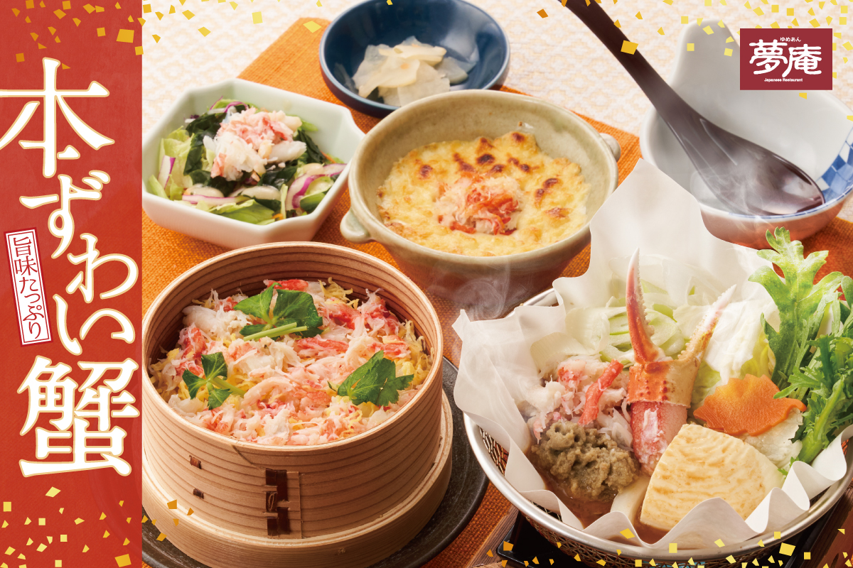夢庵から、厳選本ずわい蟹の『蟹づくし御膳』新登場 | Foooood