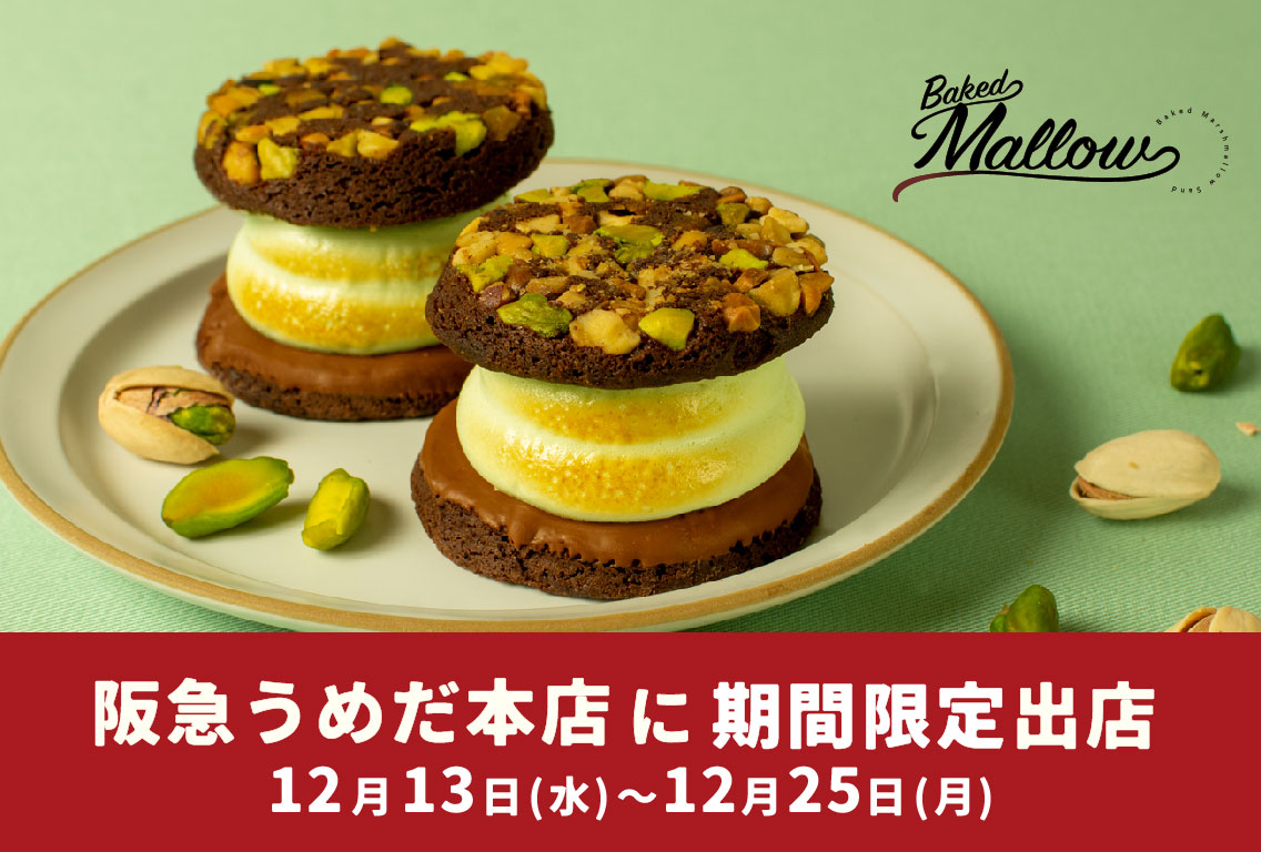 マシュマロスイーツ専門店【ベイクドマロウ】の『ピスタチオチョコブラウニー』が阪急うめだ本店に初登場！ | Foooood