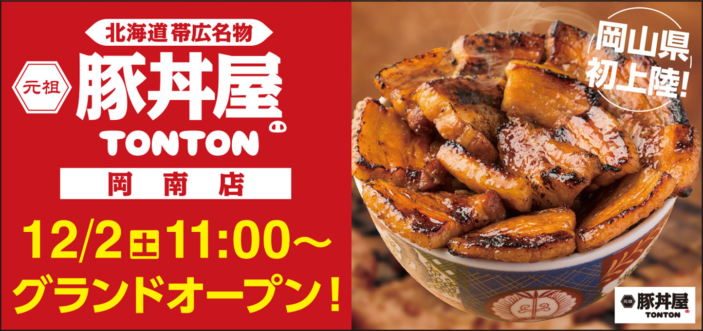 香ばしさが人気の北海道・帯広豚丼「豚丼屋TONTON」岡山初上陸！ | Foooood