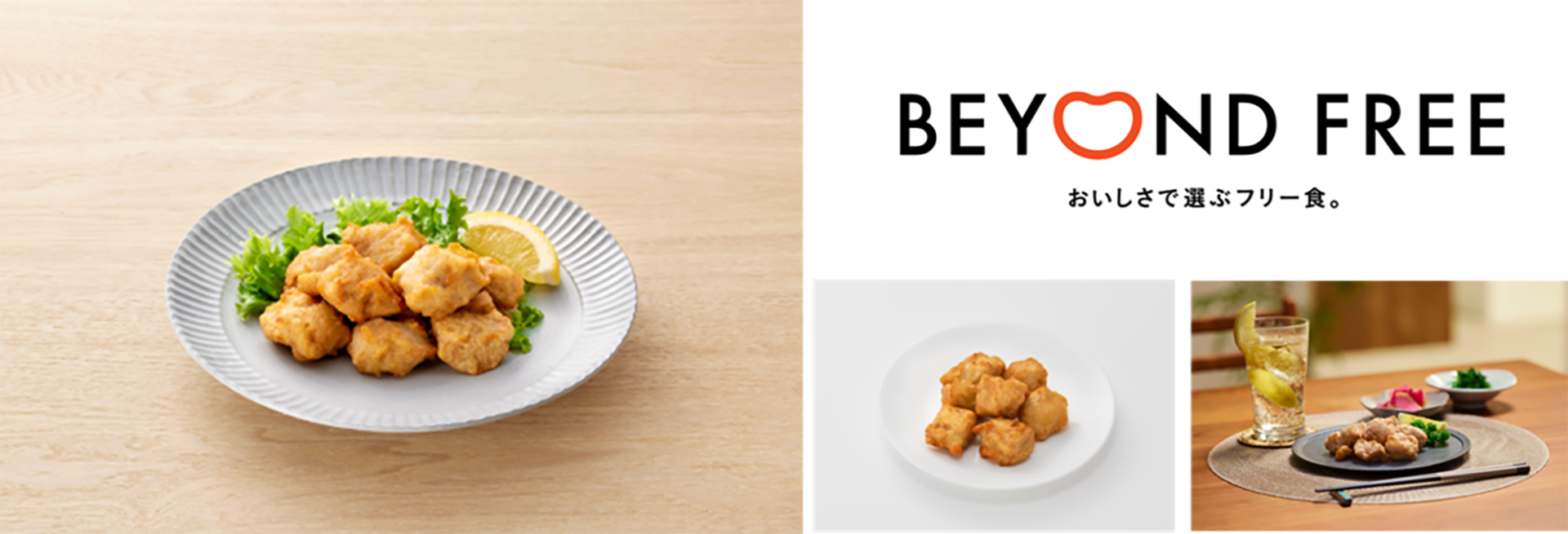 BEYOND FREEの惣菜メニューに新商品が登場！次世代サステナブル素材を活用したお肉を使わない『おからこんにゃくで作った からあげ』を新発売 | Foooood