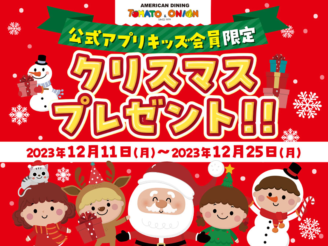 【お子さまにプレゼント】メリークリスマス！トマト＆オニオンで12月11日（月）よりクリスマスプレゼントを配布 | Foooood