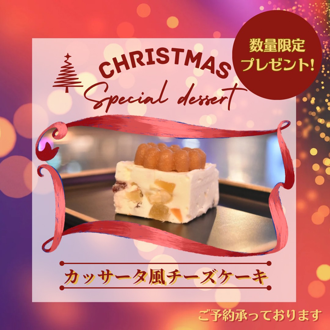 【全員無料プレゼント】クリスマス限定あぷろオリジナル「カッサータ風チーズケーキ」をプレゼント！ | Foooood